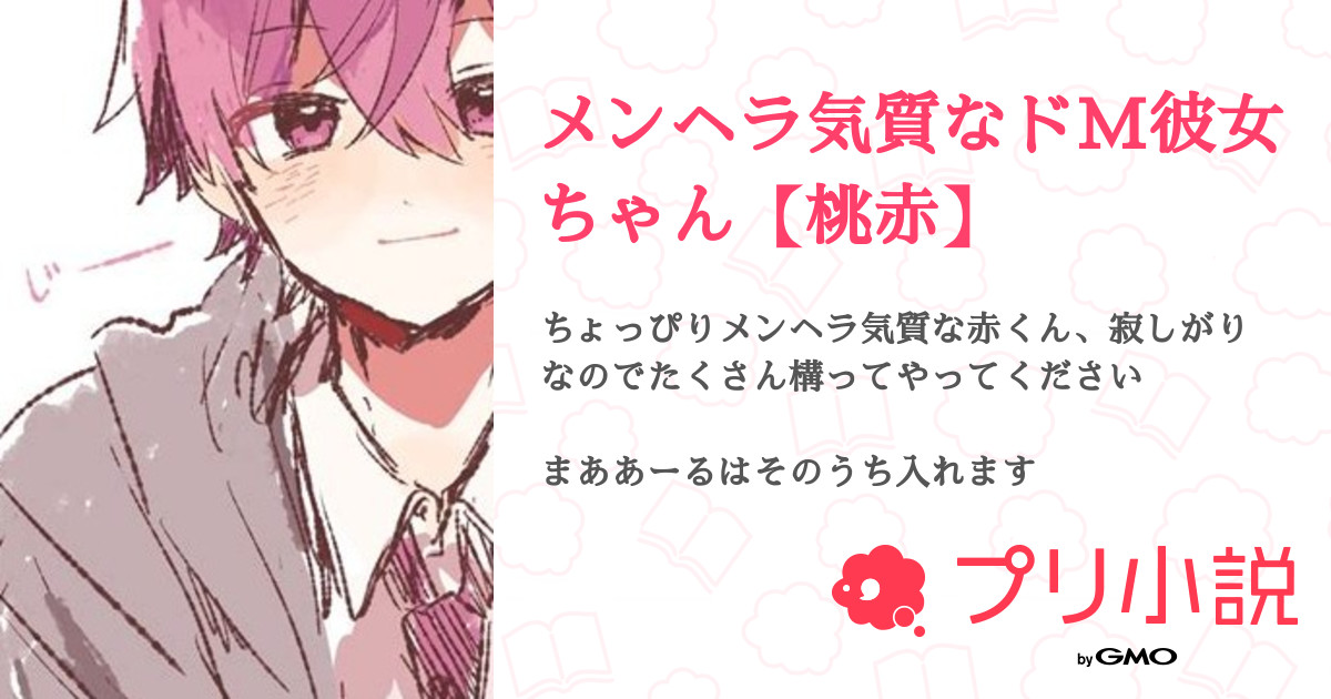 メンヘラ気質なドm彼女ちゃん【桃赤】 全3話 【連載中】（はるうるの 綾瀬ラピス🌙🐇🏹さんの小説） 無料スマホ夢小説ならプリ小説 Bygmo